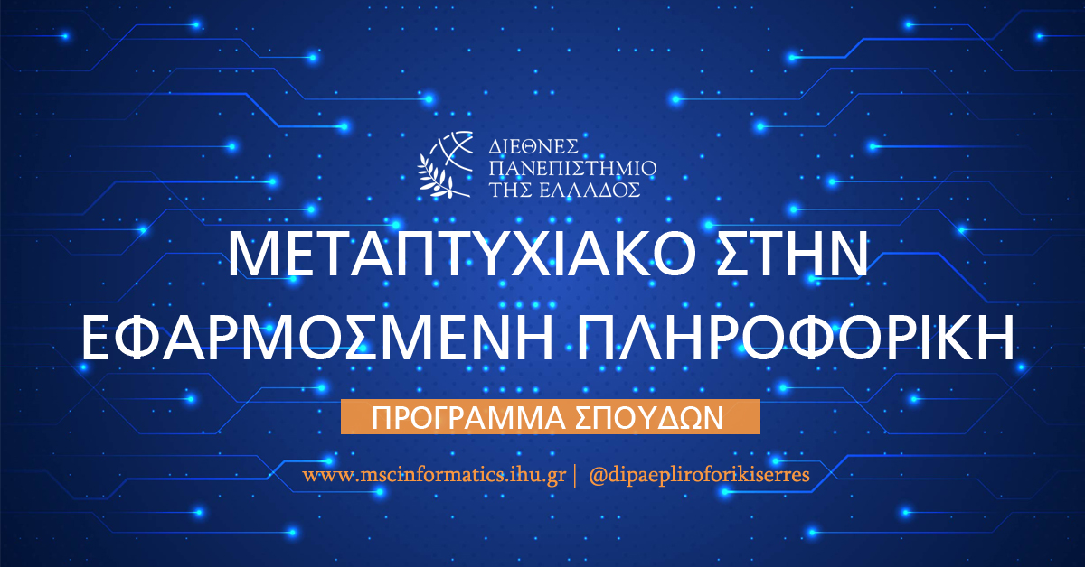 ΠΡΟΓΡΑΜΜΑ ΣΠΟΥΔΩΝ - ΜΔΕ Εφαρμοσμένη Πληροφορική
